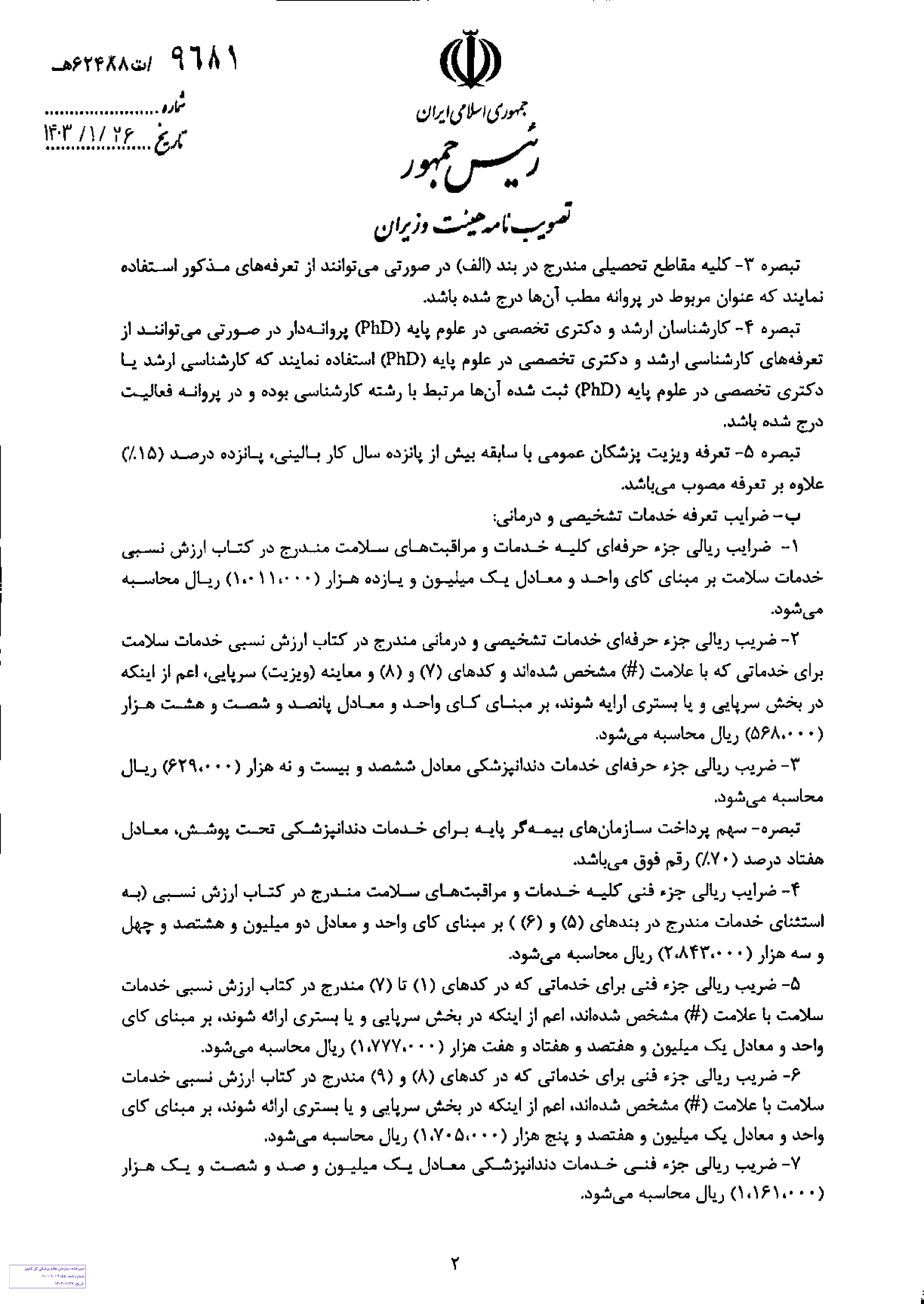 تعرفه های پزشکی 1403 ابلاغ شد > سازمان نظام پزشکی